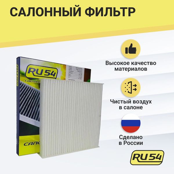 Фильтр салонный RU54 CF-801_Пылевой - купить по выгодным ценам в интернет-магазине OZON (246806203)