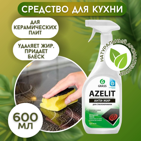 Grass AZELIT Средство чистящее для стеклокерамики АНТИЖИР 600мл. курок ...