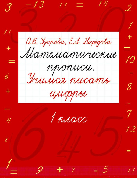 Прописи Математика 1 класс 2024 - купить с доставкой по выгодным ценам ...