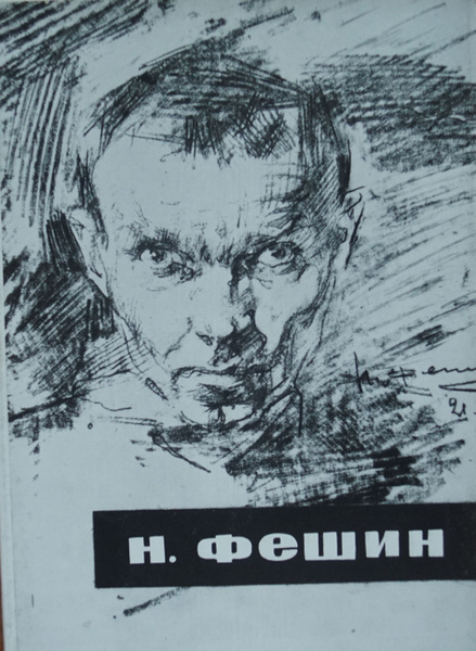 Набор из 12 открыток "Н. Фешин. Живопись". СССР, 1965 купить по низким ценам в интернет-магазине ...