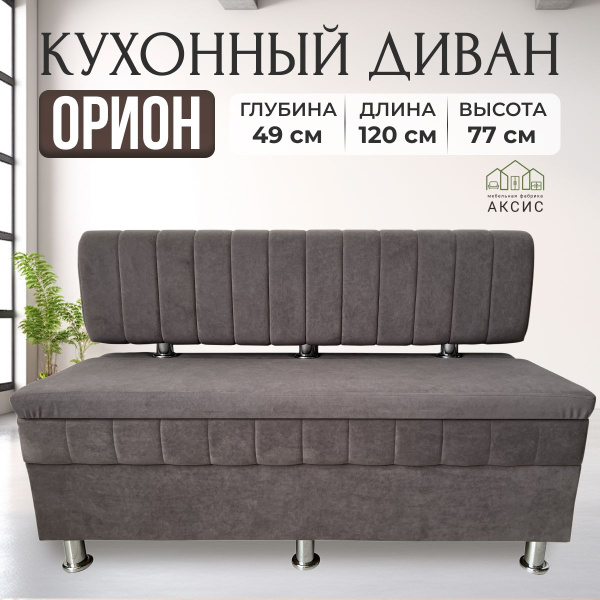 Характеристики Диван на кухню, прямой, на балкон, в прихожую Орион ...