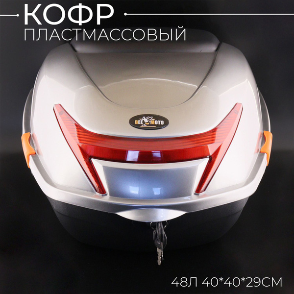 Кофр пластмассовый 44л.(40*39*28см) серый "BEEZMOTO" mod.1 - купить по ...