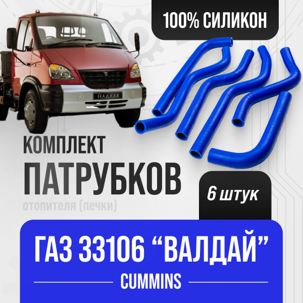 Патрубки отопителя ( печки ) ГАЗ-33106 "Валдай" ( дв.Cummins ) к-т 6 шт ...