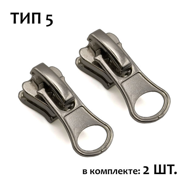 Бегунок, собачка для молнии, трактор, тип 5, цвет: никель, 2 шт. купить ...