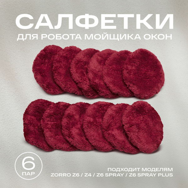 Набор салфеток 6 пар для робота мойщика Zorro Z6/Z4/Z6 Spray/Z6 Spray ...