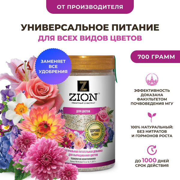 ZION (ЦИОН) "Для цветов", удобрение для роз, гортензий, пионов, петуний, заменяет удобрение, для ...