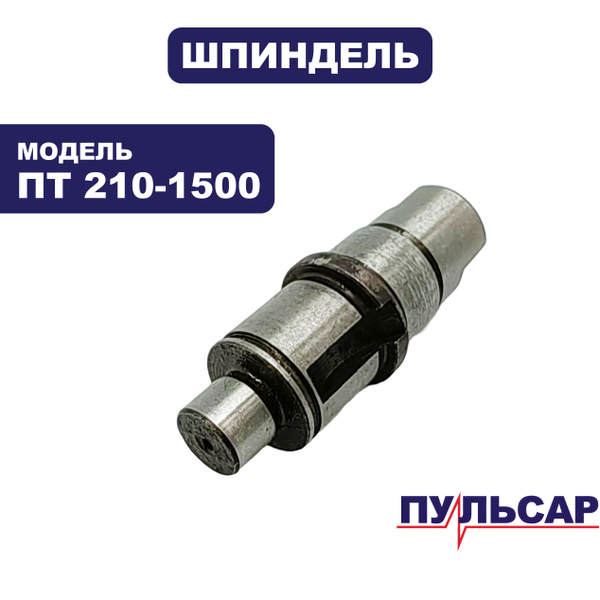 Шпиндель для пилы торцовочной ПУЛЬСАР ПТ 210-1500 - купить по выгодной ...