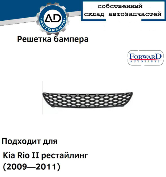 Решетка бампера Kia Rio II рестайлинг (2009 2011), Киа Рио купить по ...