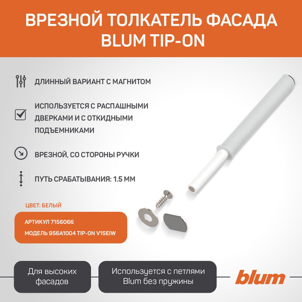 Толкатель Blum PUSH TO OPEN, Tip-on Белый для фасада без ручки, с ...
