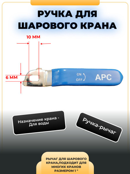 Ручка для шарового крана синяя 6*10 мм, Ручка для шарового крана синяя ...