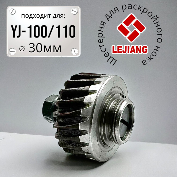 Шестерня в сборе для дискового раскройного ножа YJ-90 и аналогов ...