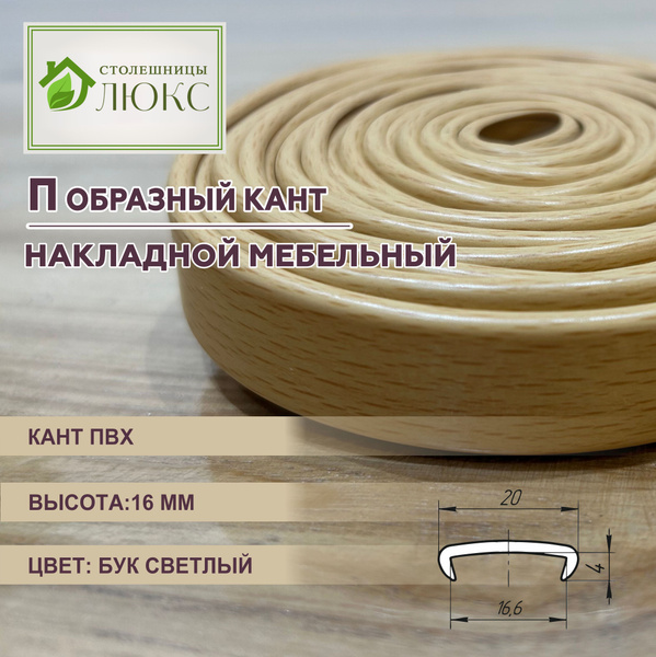 Кромка мебельная 16 мм, кант ПВХ накладной, 100 см, Бук светлый ...