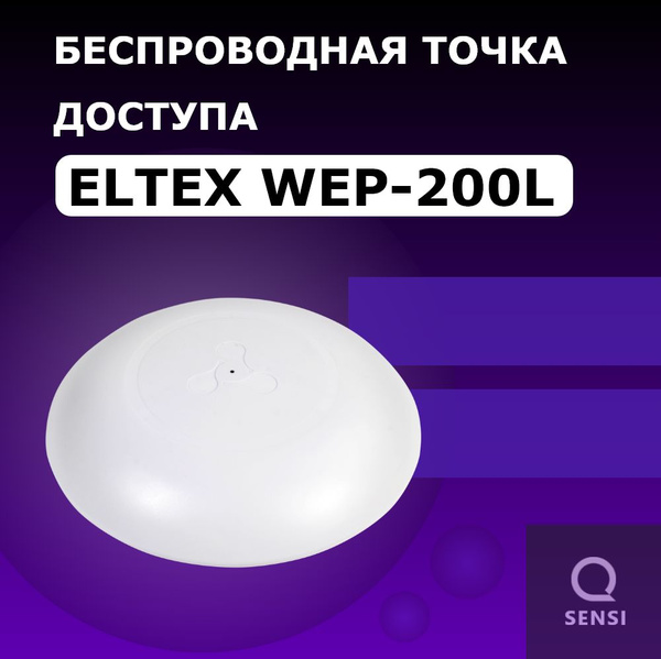 WEP-200L Беспроводная точка доступа Eltex купить на OZON по низкой цене (1653838767)