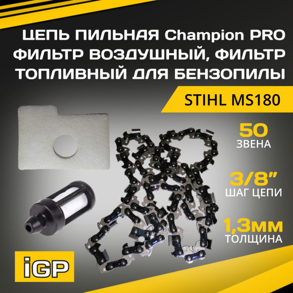 Цепь пильная Champion PRO для бензопил Stihl MS 180, 14" 50 звена, шаг 3/8", толщина 1,3 мм ...