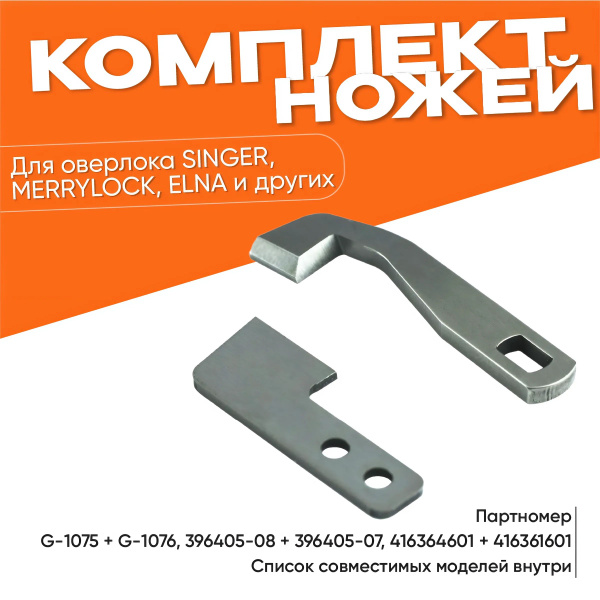 Комплект ножей для оверлока Merrylock, Bernette, Pffaf и другие ...