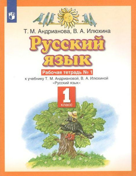 Русский язык. 1 класс. Рабочая тетрадь. Часть 1. 2022 (Планета знаний ...