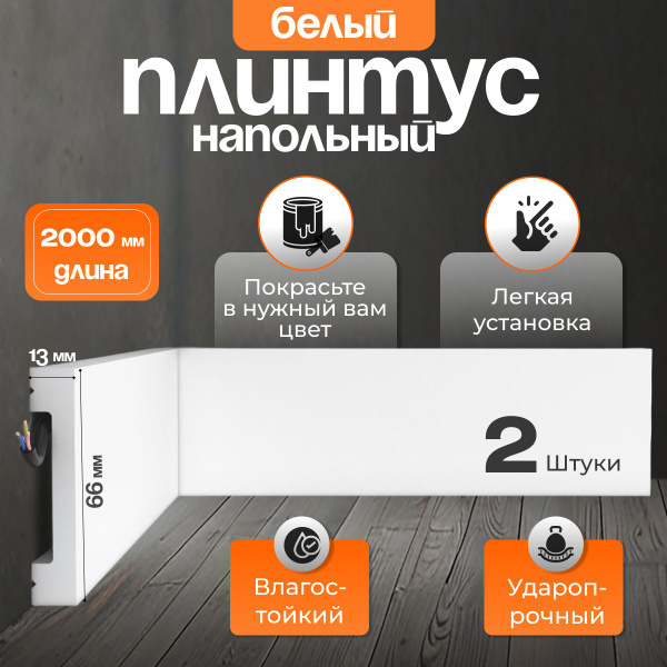 Плинтус напольный СТЕНОПОЛ C-7157/30 (66*13*2000 мм) 2 шт купить на ...