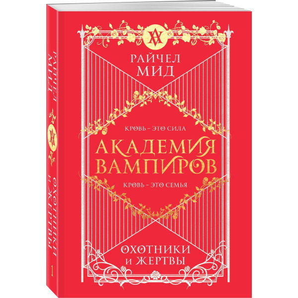 Академия вампиров. Книга 1. Охотники и жертвы (Академия вампиров #1 ...