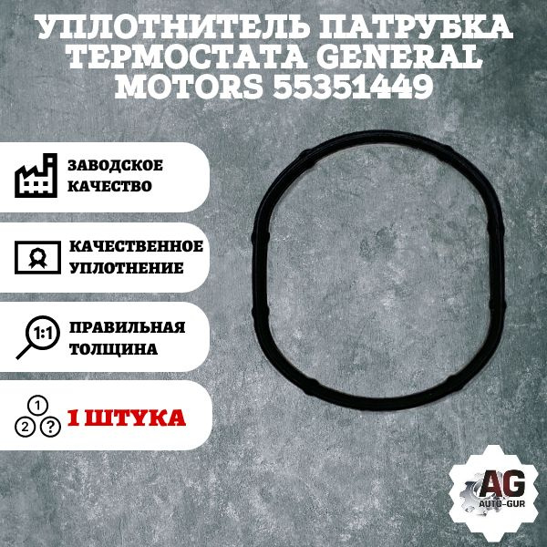 Уплотнитель патрубка термостата General Motors 55351449 купить на OZON ...