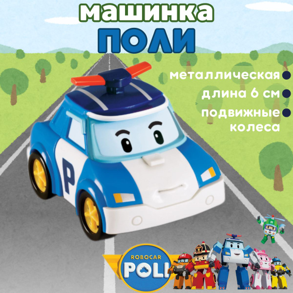 Полицейская машинка Робокар Поли (Robocar Poli) металлическая, игрушка ...