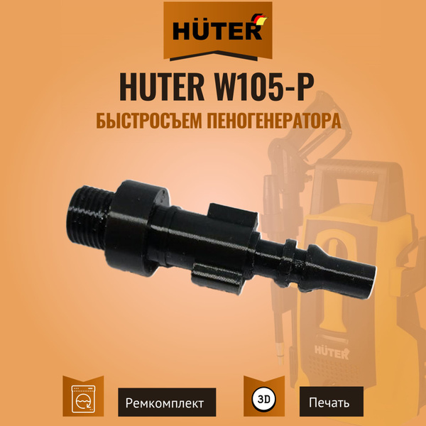 Коннектор (быстросъем) пеногенератора Huter W105-P - купить с доставкой ...