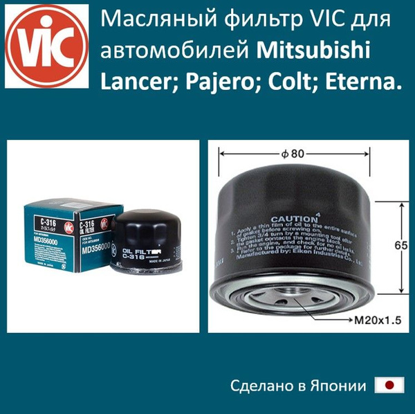 Фильтр масляный Vic C316 - купить по выгодным ценам в интернет-магазине ...