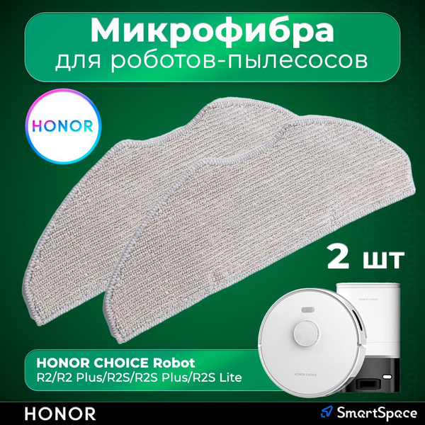 Тряпка для робота пылесоса Honor Choice R2, R2 Plus, R2S, R2S Plus, R2S Lite ROB-0M (5504AAJE ...