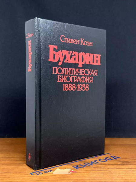 Бухарин. Политическая биография 1888-1938 - купить с доставкой по выгодным ценам в интернет ...