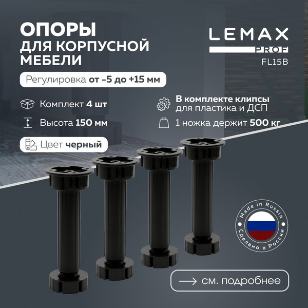 Регулируемая мебельная опора LEMAX PROF 150 мм / Комплект мебельных ножек 4 шт / цвет черный ...