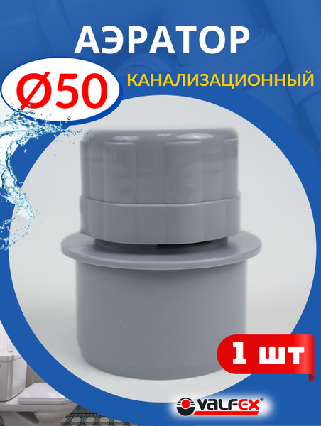 Аэратор канализационный 50 (Valfex) 1шт. - купить с доставкой по выгодным ценам в интернет ...