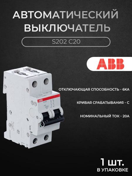 S202 C20 Автоматический выключатель 2-полюсный, 20А, 6кА (хар-ка C) ABB купить на OZON по низкой ...
