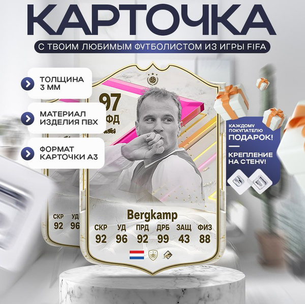 Карточка фифа с футболистом Бергкамп 97 A3 - купить по низкой цене в ...