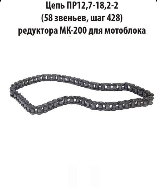 Оснастка для садовой техники Цепь ПР12,7-18,2-2 (58 звеньев, шаг 428 ...
