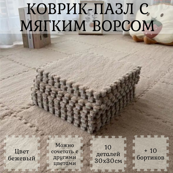 Коврик-пазл с ворсом плюшевый комнатный детский для ползания ...