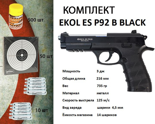 Пневматический пистолет EKOL ES P92 B Black - купить по выгодной цене в интернет-магазине OZON ...