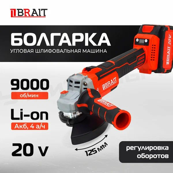Угловая шлифмашина аккумуляторная BRAIT BCAGS20U (АК и ЗУ в комплекте ) купить на OZON по низкой ...