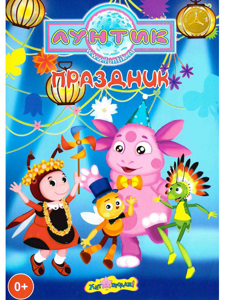 Лунтик: Праздник. Мультфильм на DVD - купить с доставкой по выгодным ...
