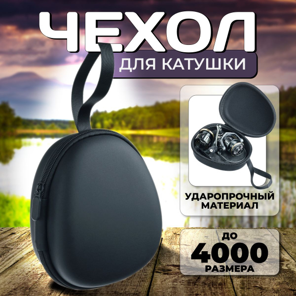 Кейс, чехол, кофр для рыболовной катушки жесткий - купить с доставкой ...