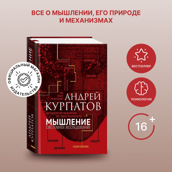 Книга Мышление. Системное исследование/ Курпатов Андрей | Курпатов ...