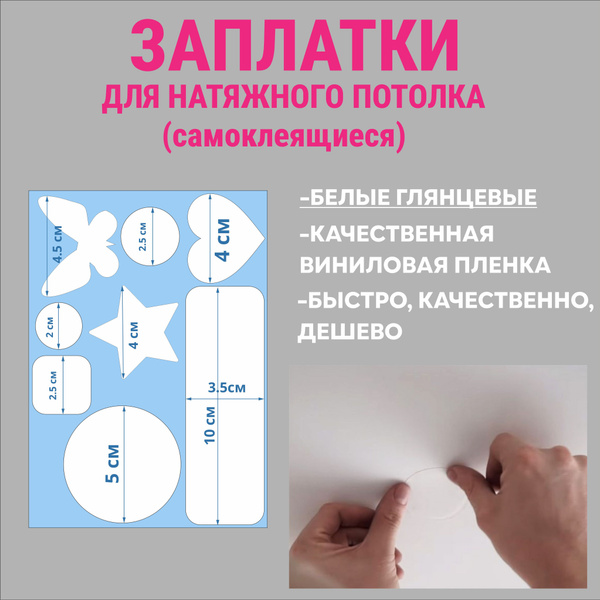 Заплатка для натяжного потолка, самоклеящиеся, белый глянец - купить с ...
