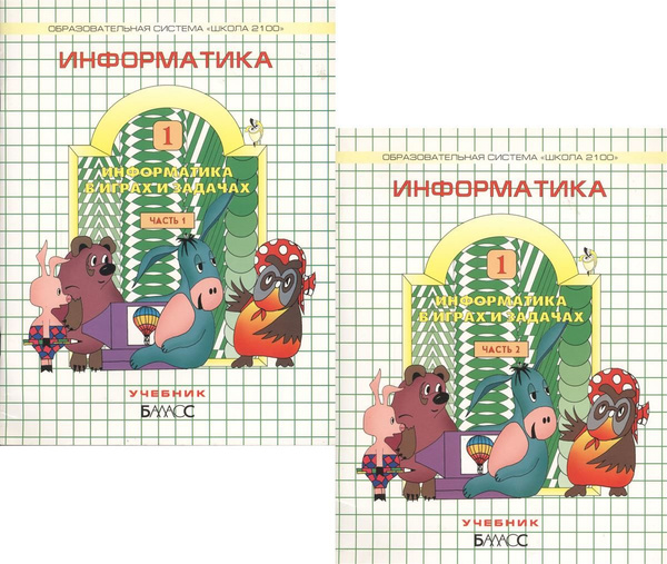 Информатика в играх и задачах. Учебник 1 класс. 1 и 2 части. Горячев А ...