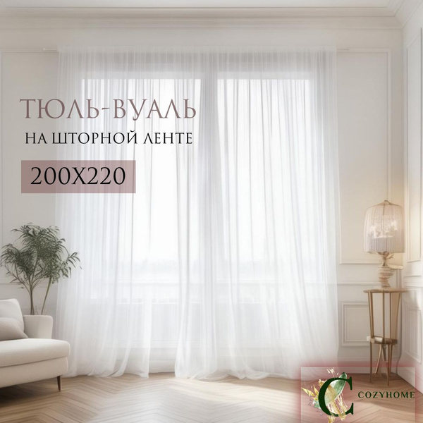 CozyHomeq Тюль высота 220 см, ширина 200 см, крепление - Лента, белый ...