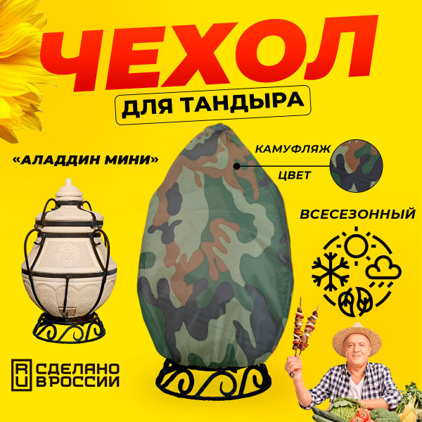 Чехол для тандыра Аладдин мини (Тандыры Амфора) / Камуфляж цвет купить ...