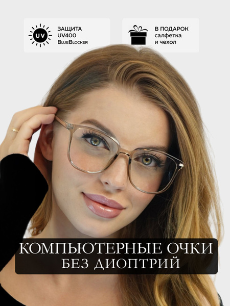 Очки для компьютера защитные прозрачные имиджевые без диоптрий ...