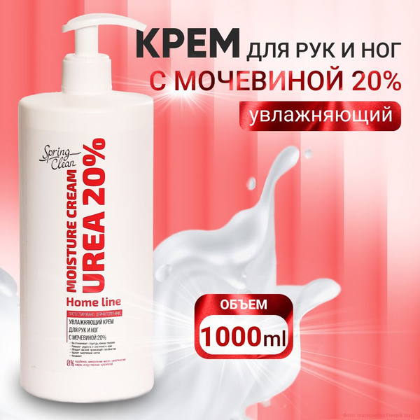 Крем для рук, ног и тела с мочевиной 20% увлажняющий. Смягчающий и ...
