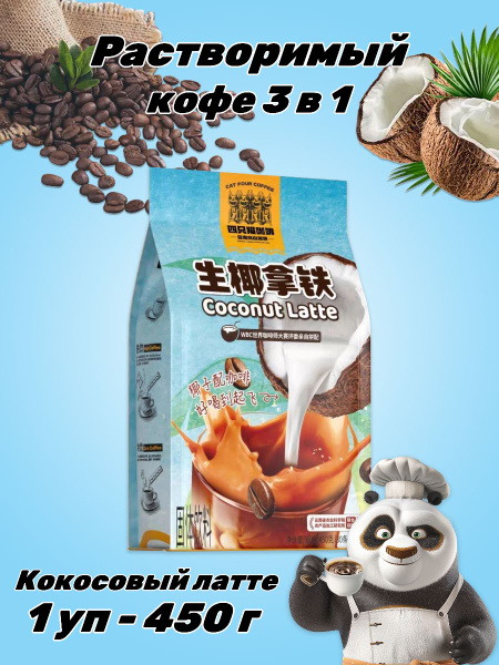 Растворимый кофе 3 в 1 - Кокосовый латте - 1 уп - 450 г купить на OZON ...