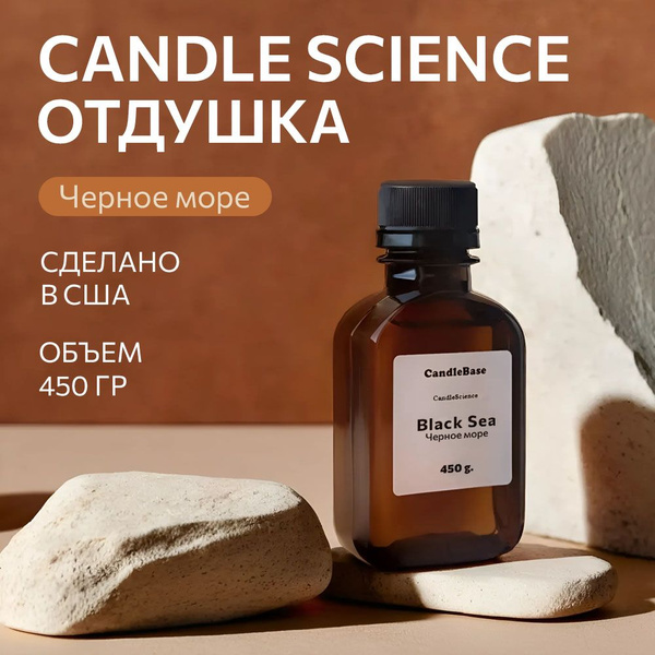 Отдушка/CandleScience Black Sea/Аромамасла Черное море, 450гр. - купить с доставкой по выгодным ...