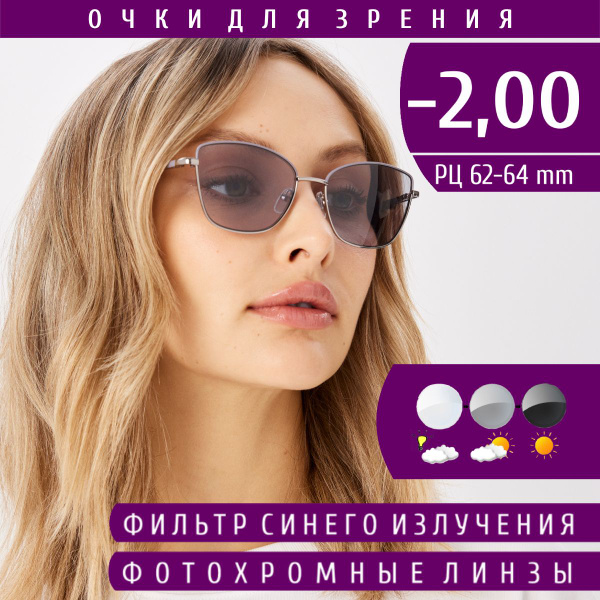 Готовые очки корригирующие для зрения (для дали) -2.0 хамелеоны ...