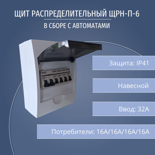 Щит ЩРН-П-6 в сборе с автоматами (Ввод - 32А, потребители - 16/16/16 ...