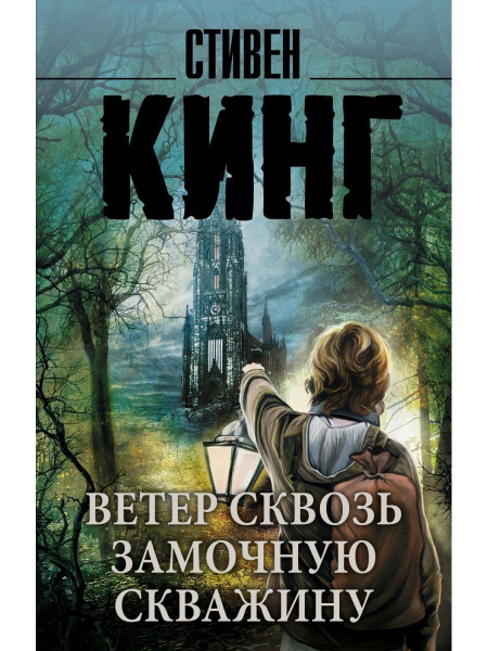Ветер сквозь замочную скважину | Кинг Стивен - купить с доставкой по ...